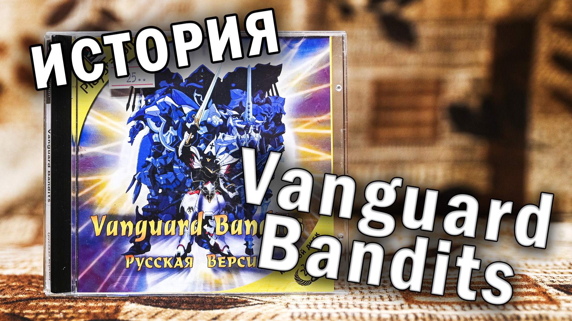 История Vanguard Bandits. Сюжет и все концовки Vanguard Bandits