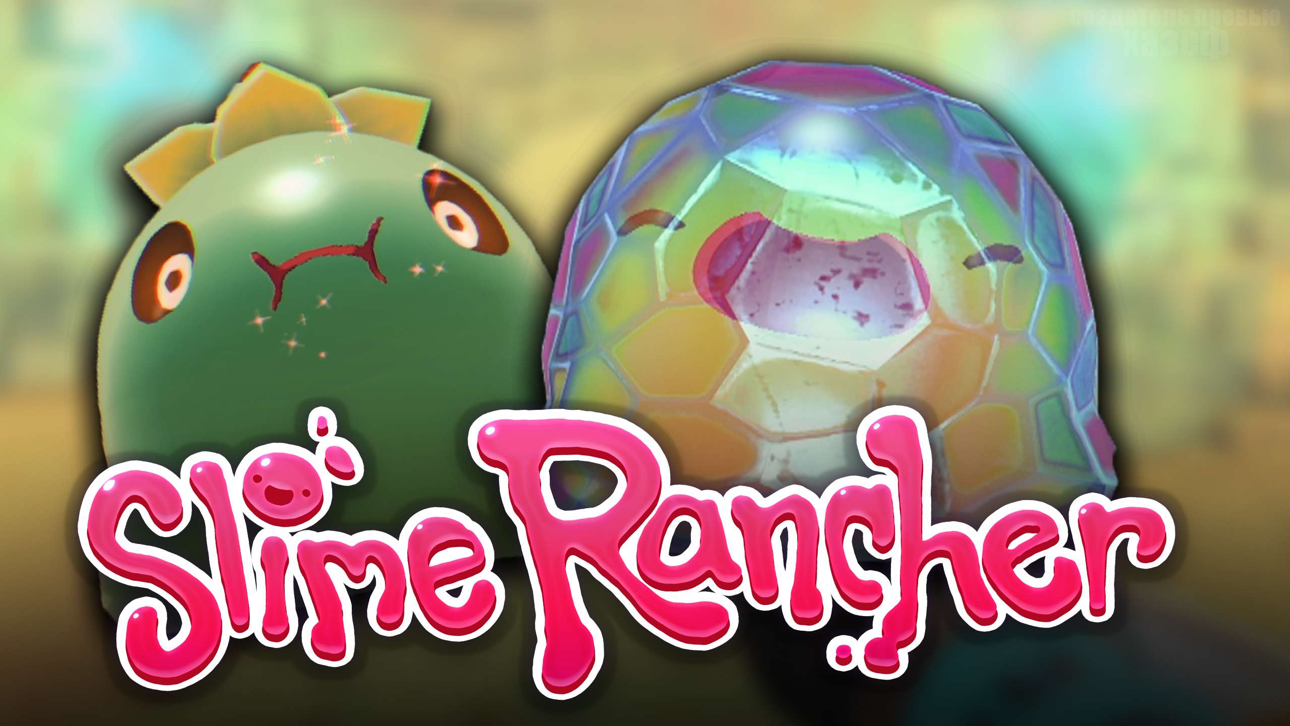 РУИНЫ И НОВЫЕ СЛАЙМЫ! / Slime Rancher #8