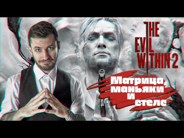 Evil within 2 матрица, маньяки и стелс