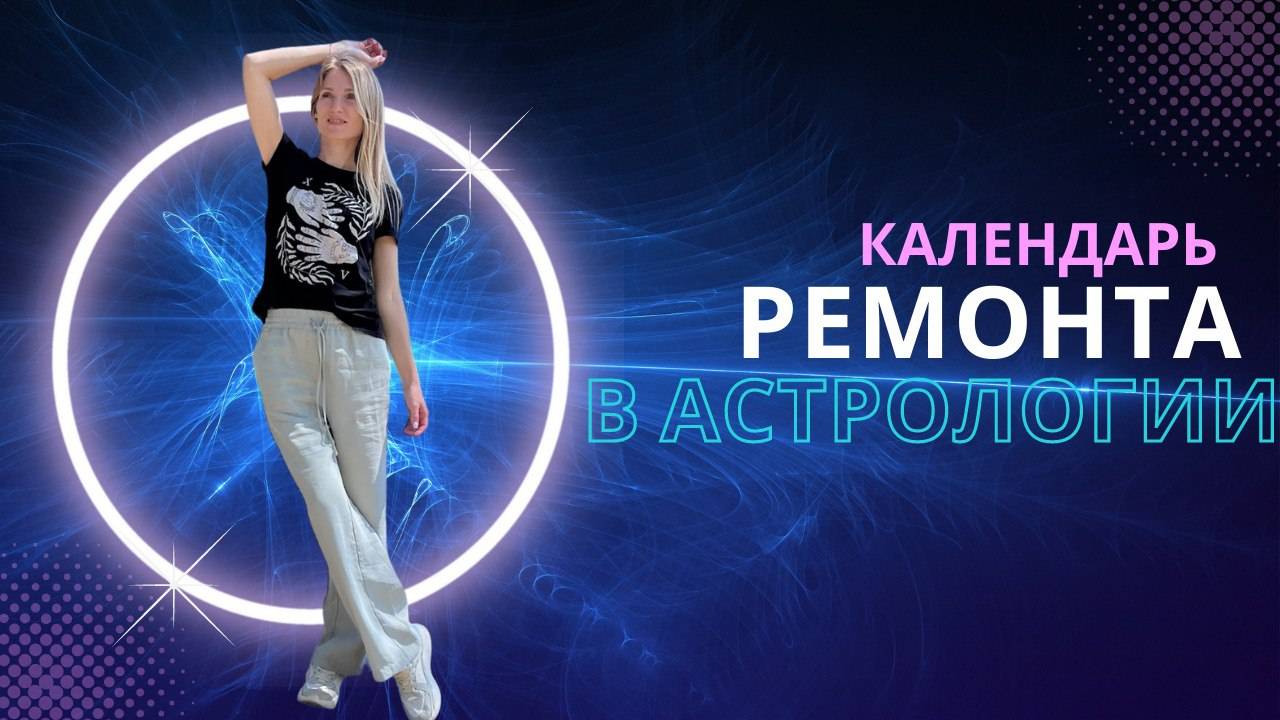 Астрологический календарь ремонта - составляем сами