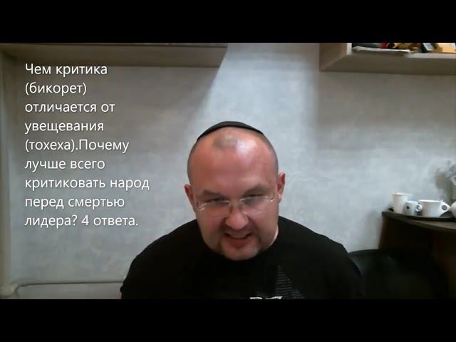 Чем критика (бикорет) отличается от увещевания (тохеха)? Почему Моше критикует в конце жизни? Дварим