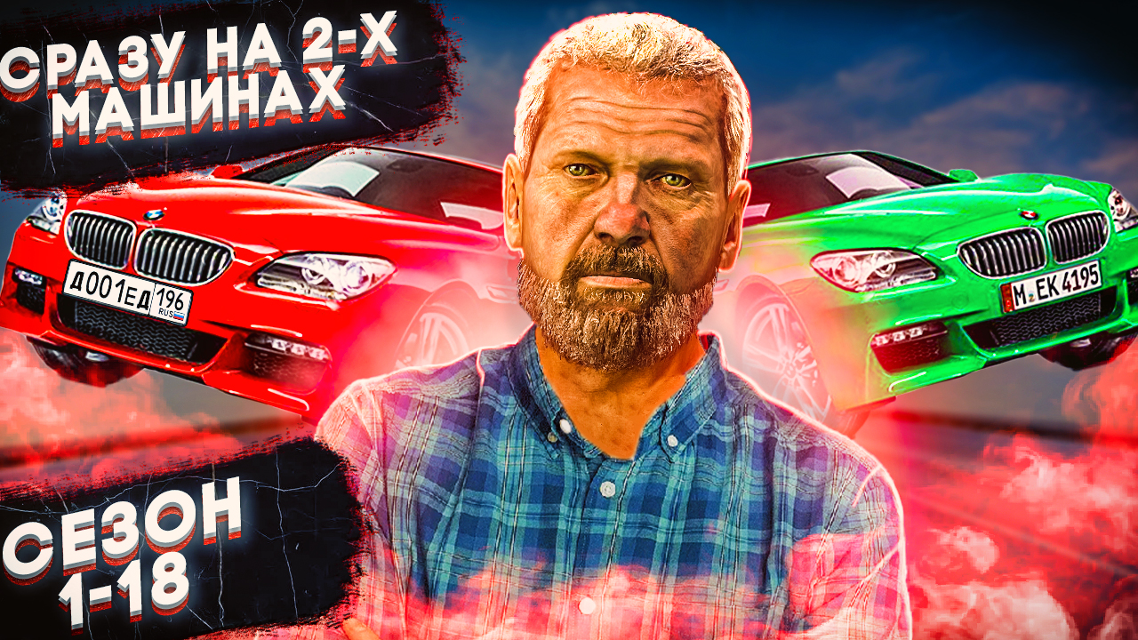 DayZ. История выжившего. Сезон 1-18.  Сразу на 2-х машинах