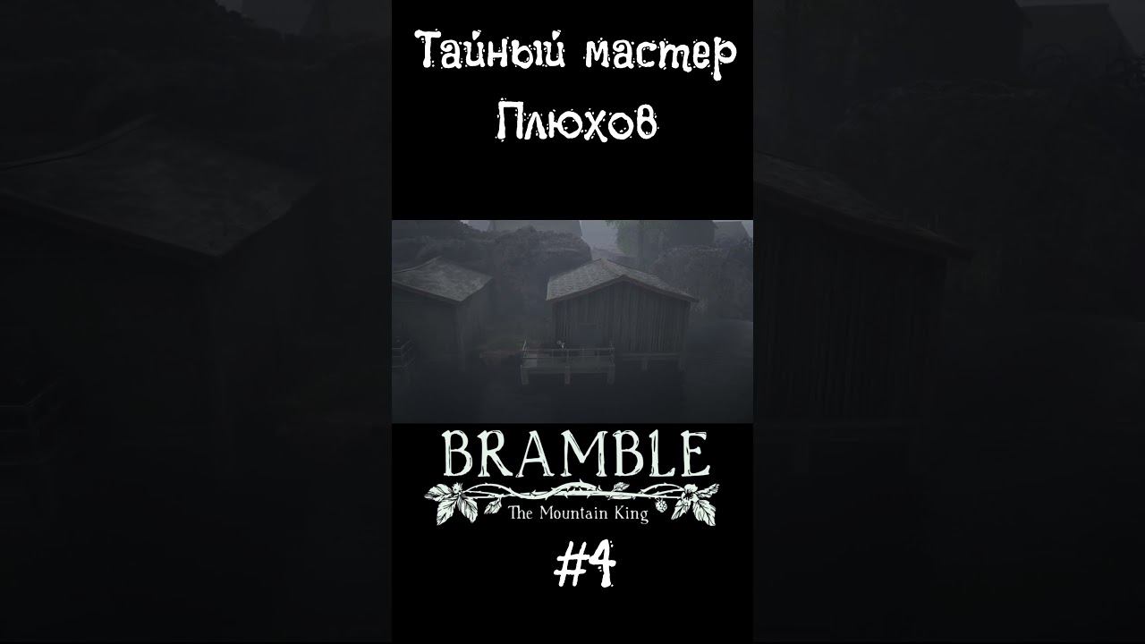 Кто сказал "Плюх"? #bramblethemountainking #shorts #bramble