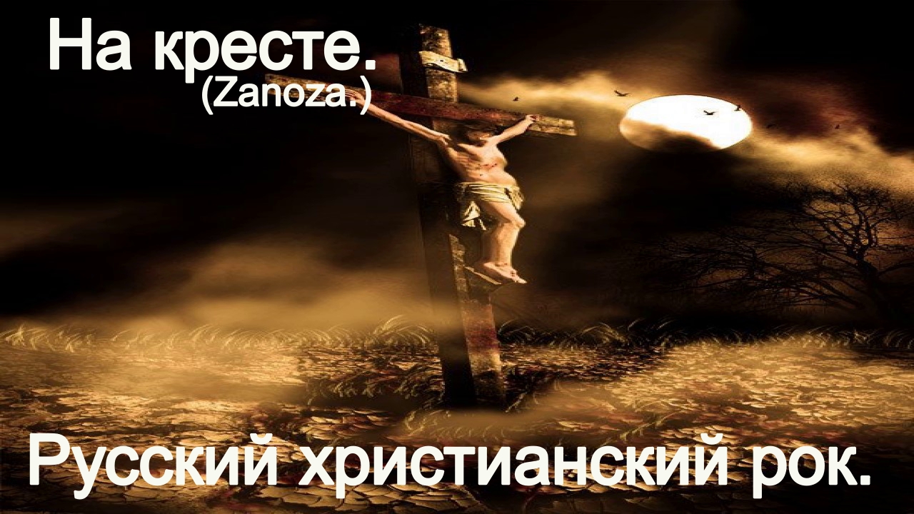 На кресте.(zanoza) Русский христианский рок.