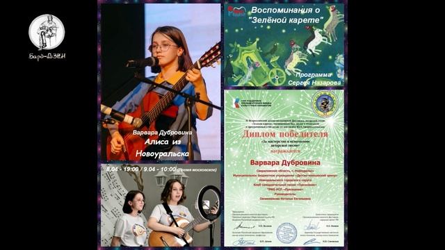 Видеоподкаст  подготовленный для Бард-Радио. Варвара Дубровина. Алиса из Новоуральска.