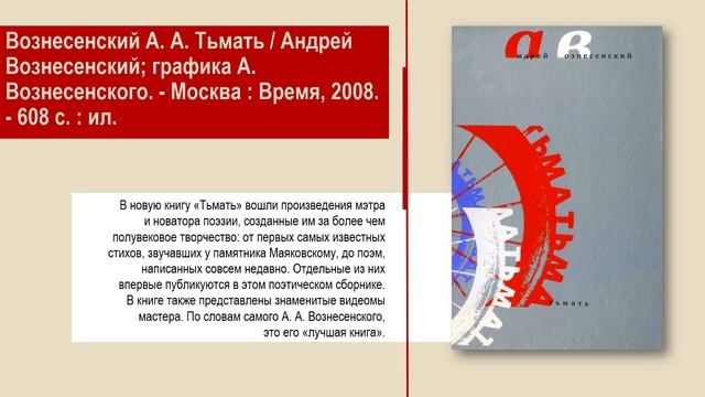 Виртуальная выставка «Моя судьба. Моя поэзия». К 90-летию со дня рождения поэта А.А. Вознесенского