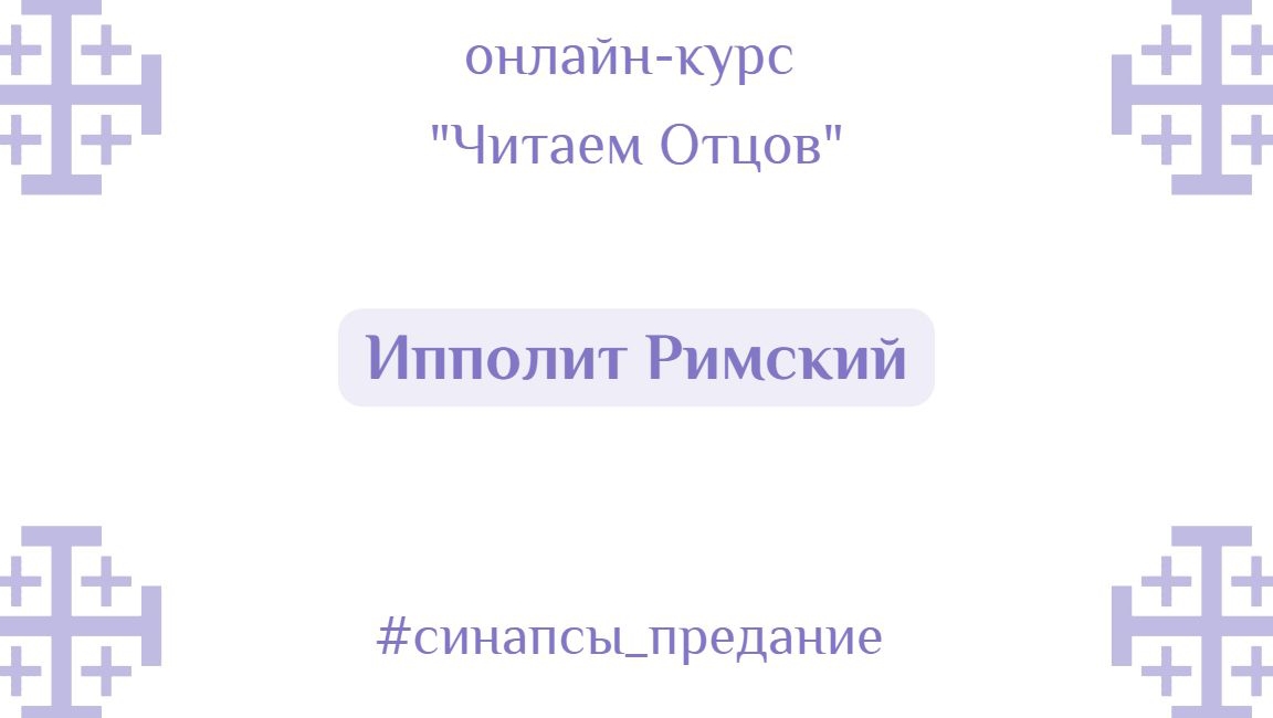Ипполит Римский | Курс «Читаем Отцов» | Антон Шугалей