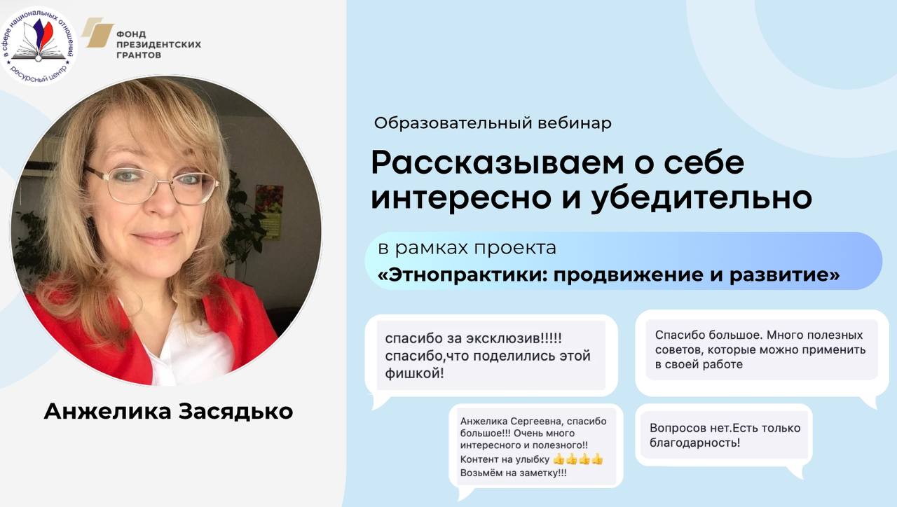 Вебинар «Рассказываем о себе интересно и убедительно»