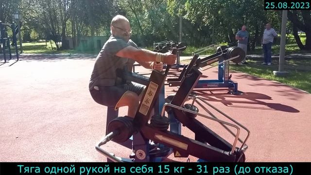 25.08.2023 - Тяга одной рукой на себя 15 кг - 31 раз (до отказа)