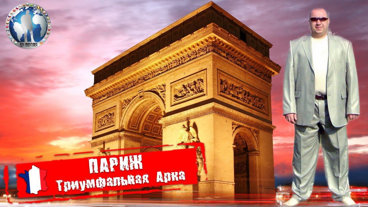 Париж 🇫🇷 Франция. Триумфальная Арка. Такого ещё не было 💯Алекс Авантюрист