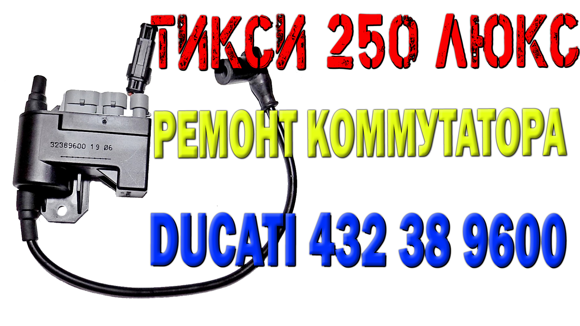 Тикси 250 Люкс.  Как починить  коммутатор Ducati