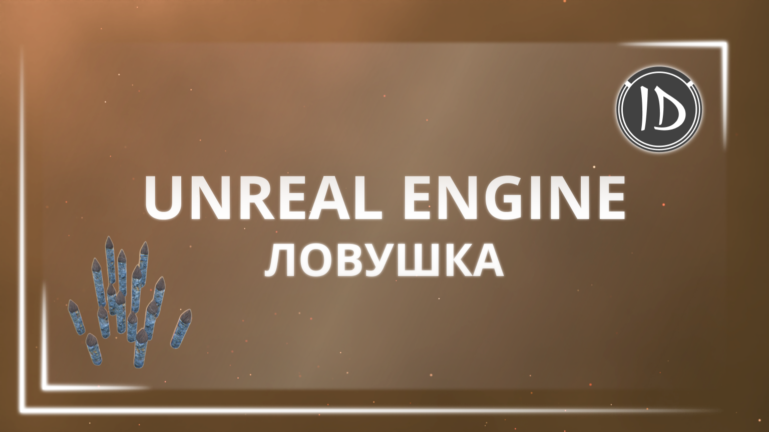 Unreal Engine 4 — Разработка игры — Ловушка | Создание ловушки в Blueprint