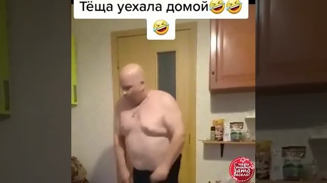 Радость - Тёща уехала домой #ЮМОР