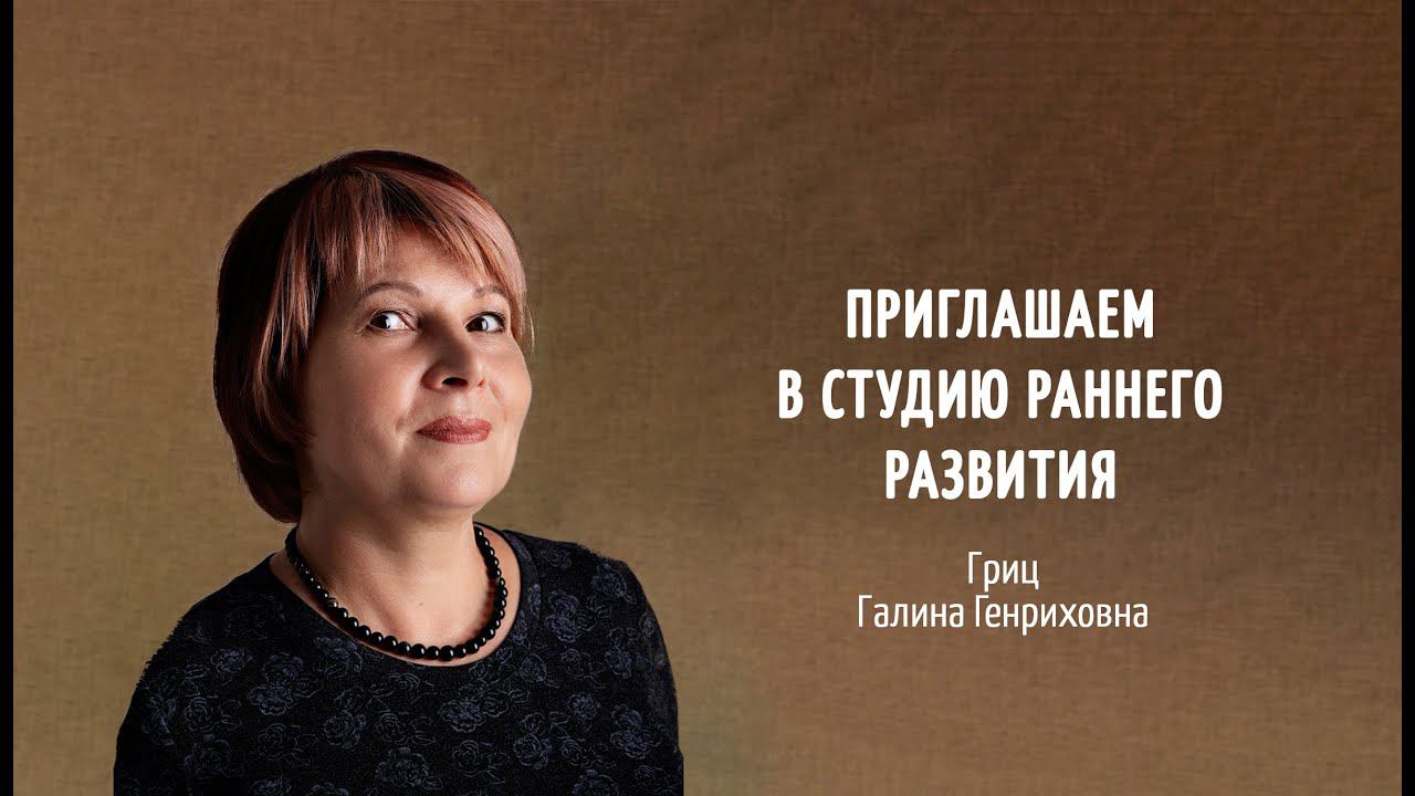Приглашаем в студию раннего развития