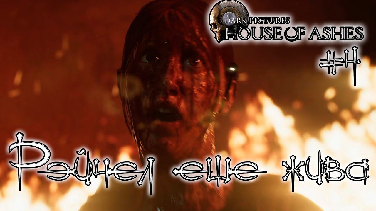 РЭЙЧЕЛ ВСЕ ТАКИ ВЫЖИЛА - The Dark Pictures: Antology: House of Ashes #4 - И НЕ ТОЛЬКО ОНА...