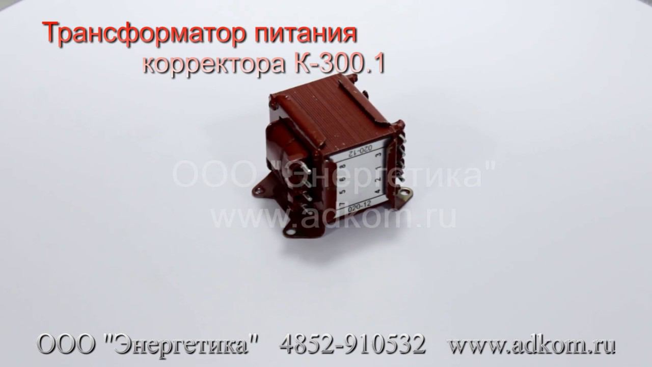Трансформатор питания корректора К 300.1 ЖШТИ 671121.020-12