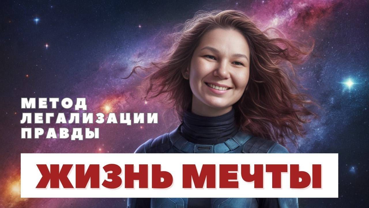ЖИЗНЬ МЕЧТЫ. Метод легализации правды