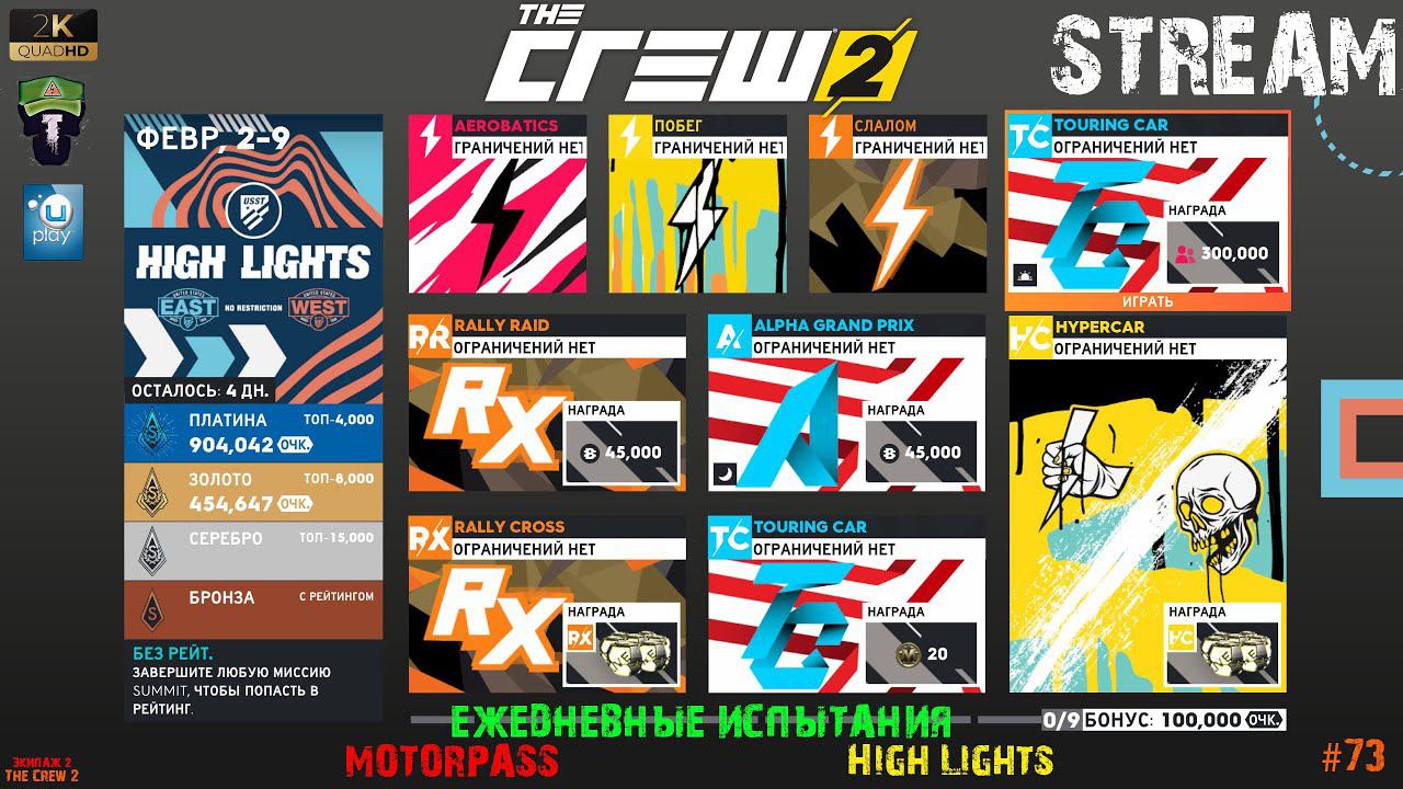 The Crew 2 - Экипаж 2 - STREAM - High Lights - MOTORPASS - #73 - Ежедневные испытания