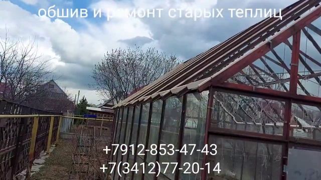 Обшив и ремонт теплиц в г. Ижевске. д. Хохряки ул. Строительная 5. +7912-853-47-43, 7(3412)77-20-14