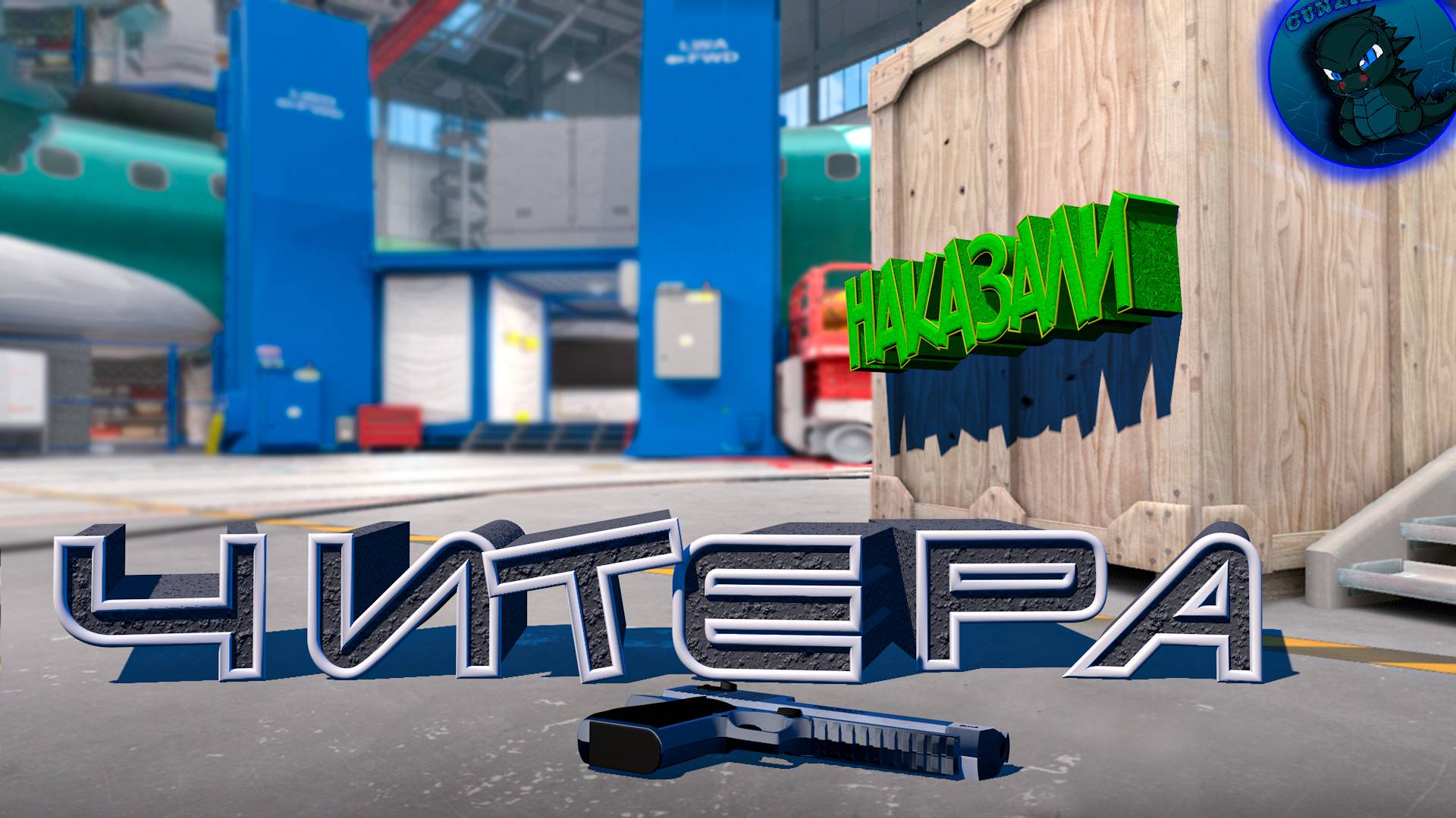 Наказали читера! | Counter Srike 2