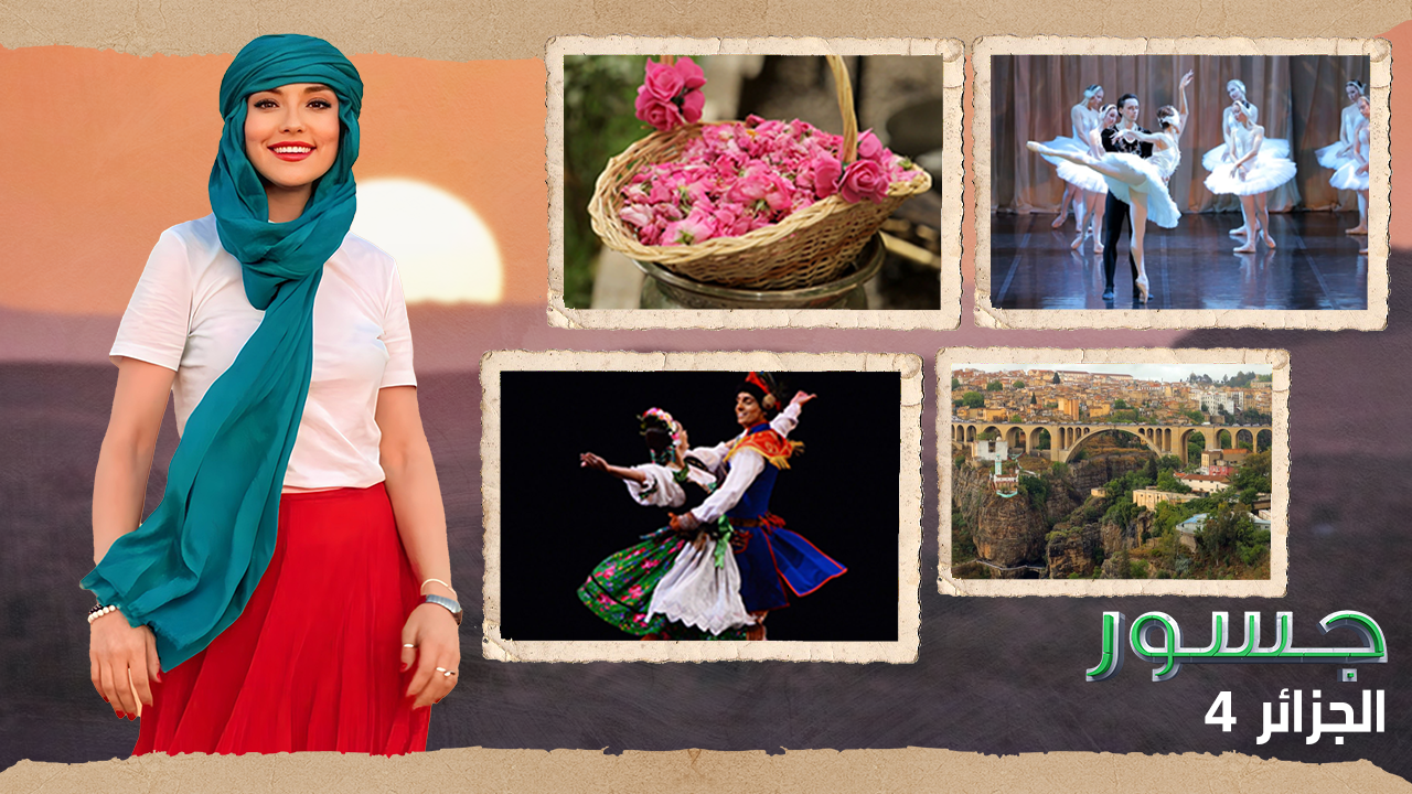 روسيا-الجزائر.. حوار في الفن والجمال؟