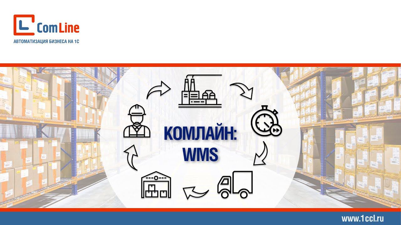 «КомЛайн:WMS» – комплексная автоматизация склада на базе 1С