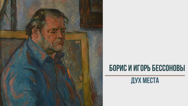 Борис и Игорь Бессоновы. Дух места