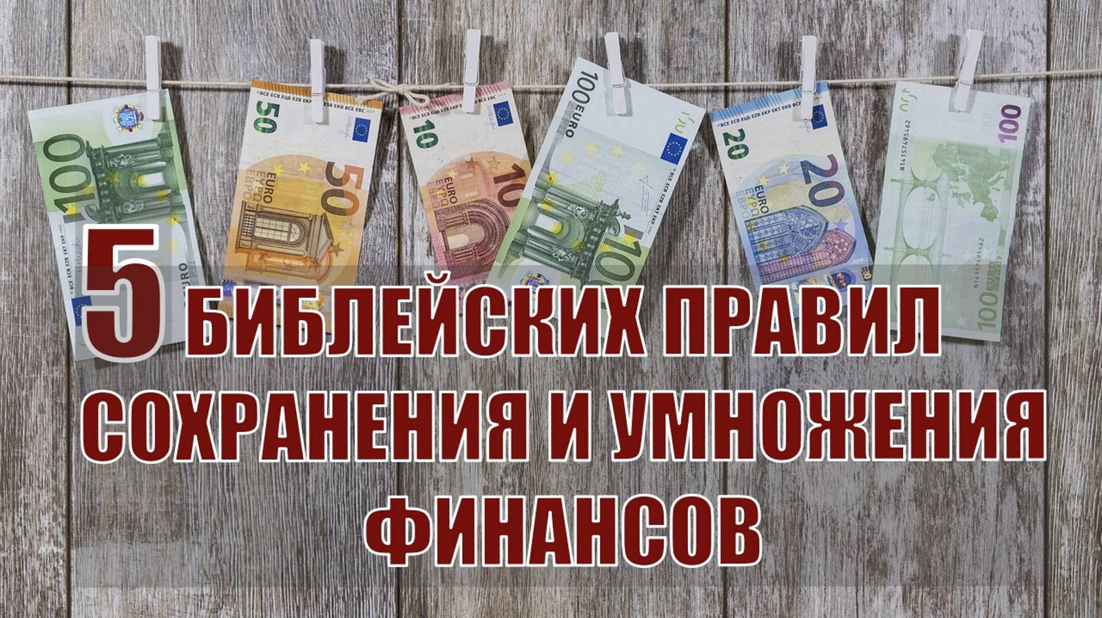 5 библейских правил сохранения и умножения денег / Финансы, инвестиции, расходы, зарплата, шопинг