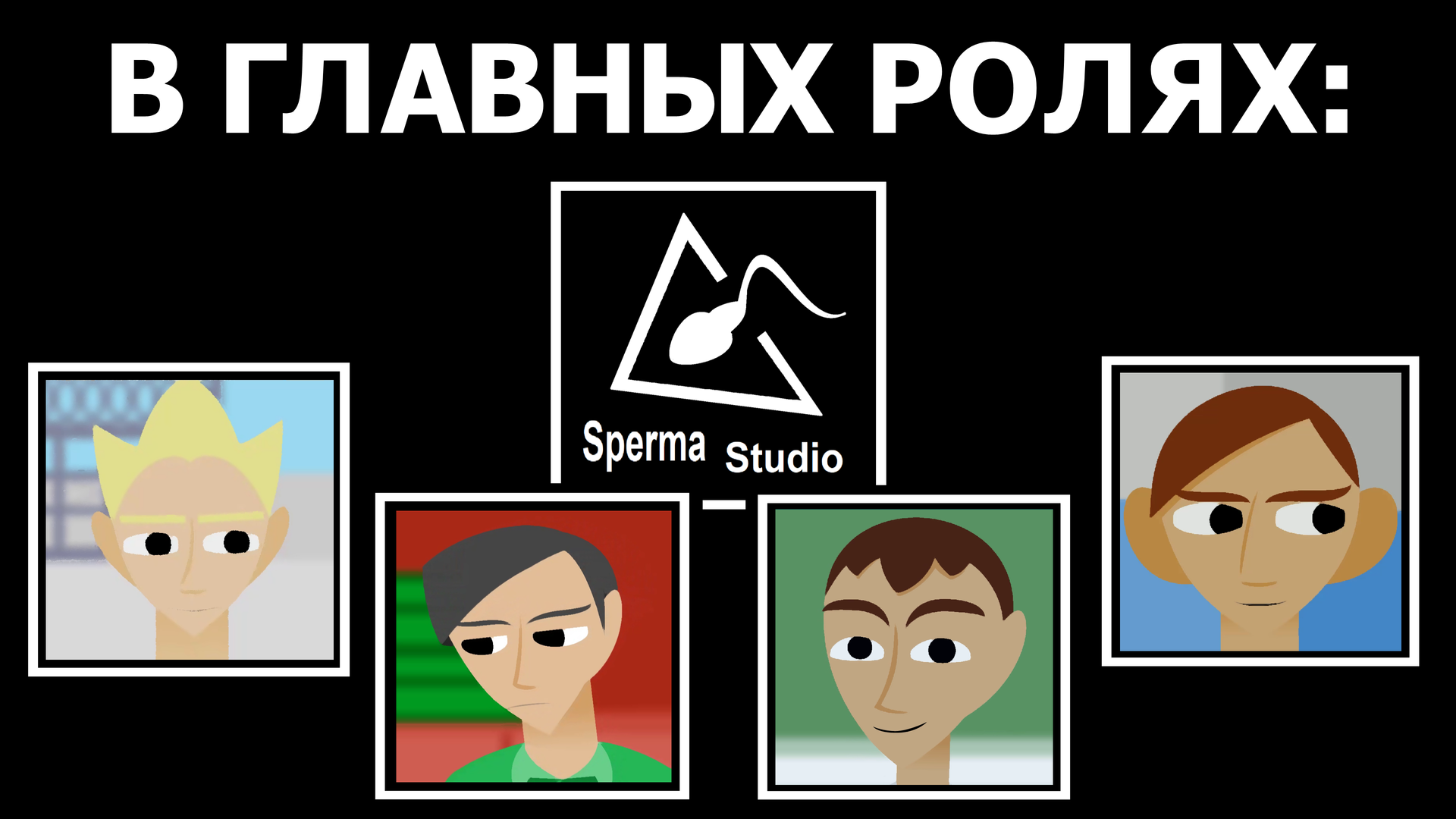 В главных ролях