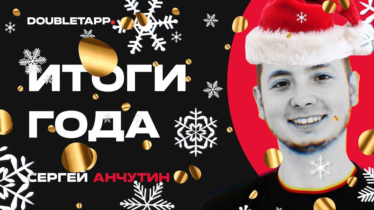 Спецдайджест Doubletapp | Итоги 2023 года