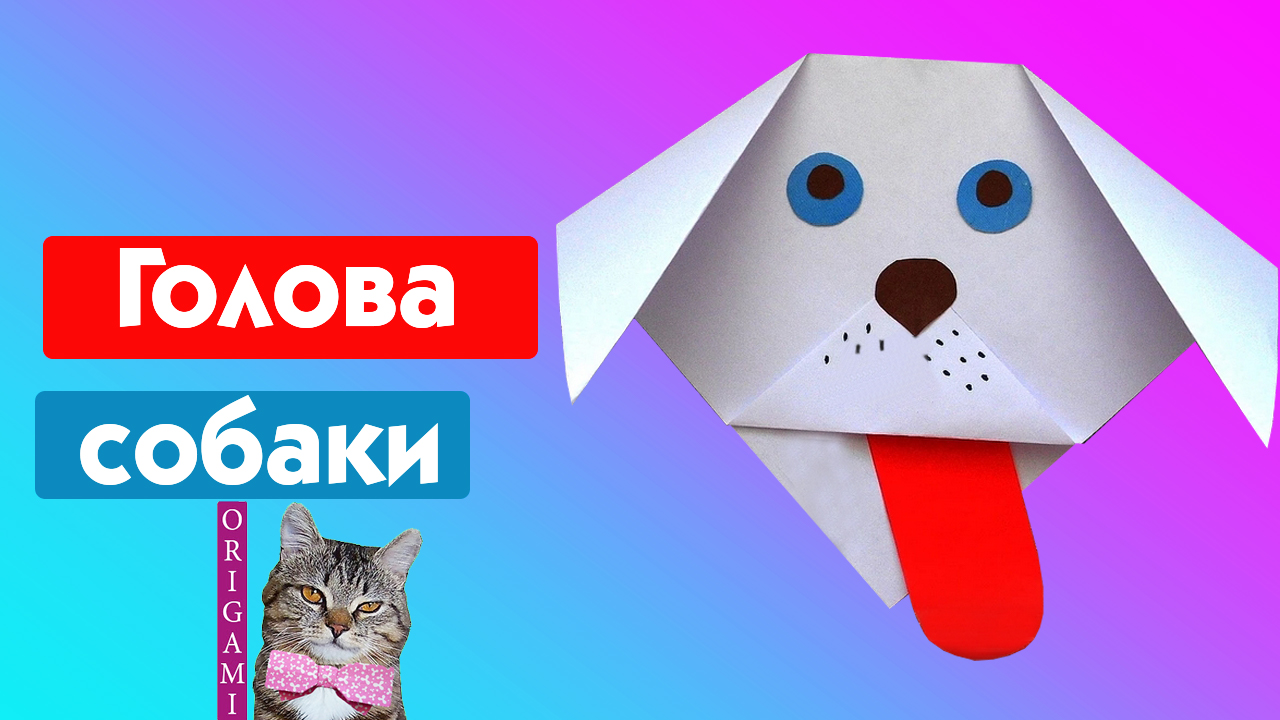 Оригами / Как сделать голову собаки из бумаги. Легкое оригами для детей