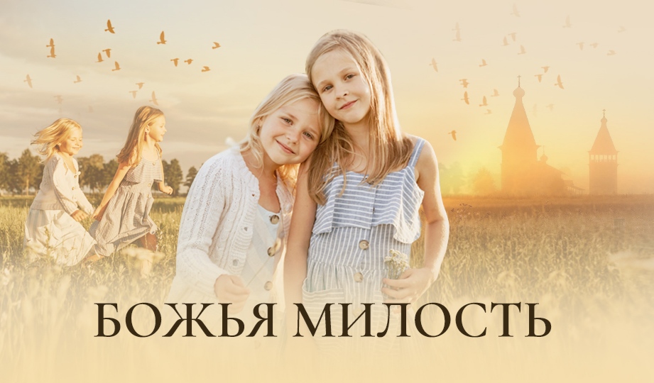 БОЖЬЯ МИЛОСТЬ