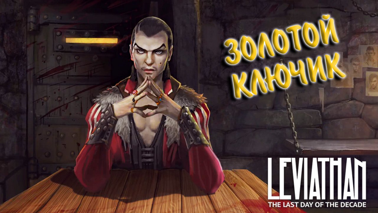 Leviathan: The Last Day of the Decade #15 - ЗОЛОТОЙ КЛЮЧИК