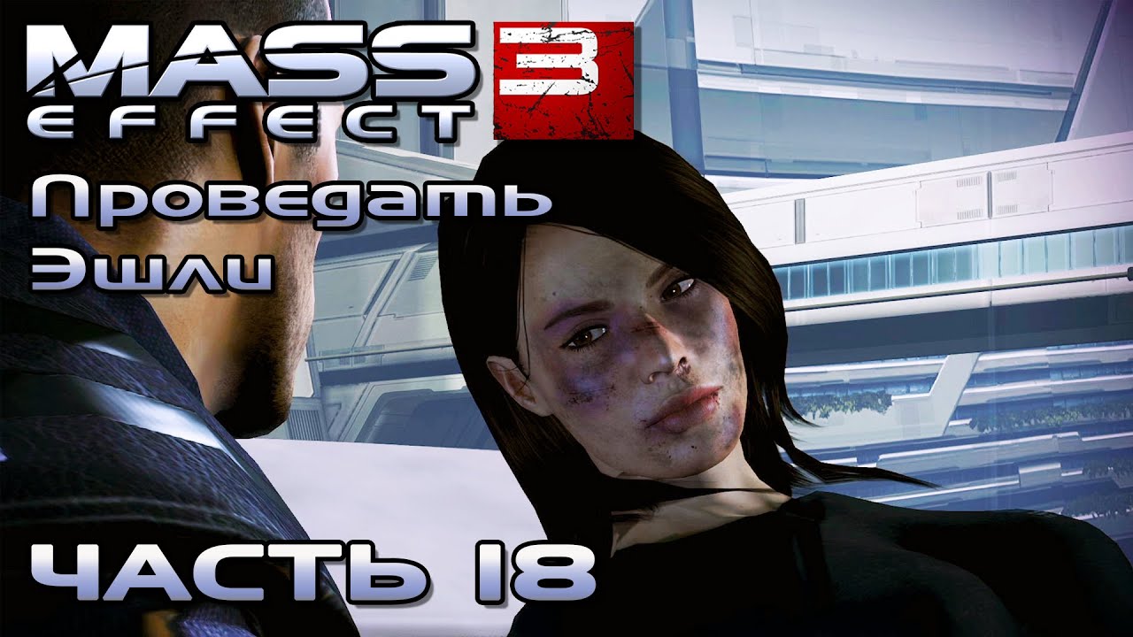 Mass Effect 3 прохождение - УВИДЕТЬСЯ С ЭШЛИ УИЛЬЯМС (русская озвучка) #18
