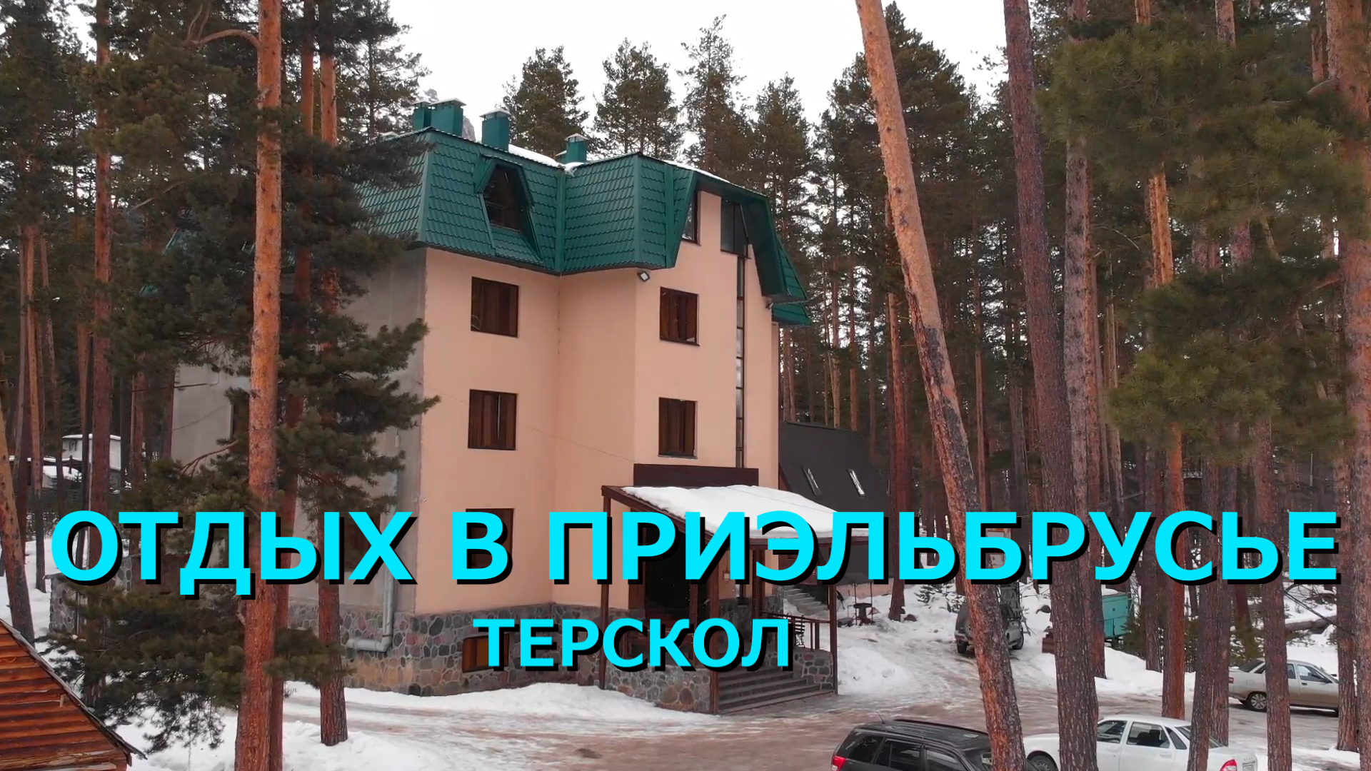 ПРИЭЛЬБРУСЬЕ | ОТДЫХ В ТЕРСКОЛЕ | ГОСТЕВОЙ ДОМ "СОСНОВЫЙ БОР".