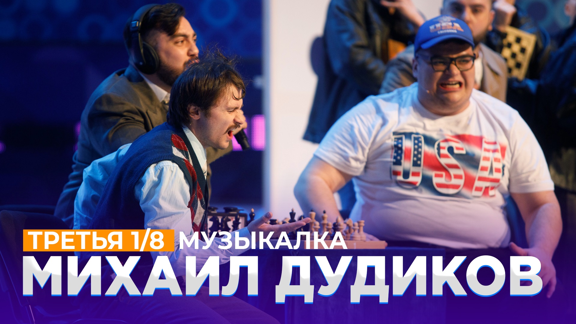 КВН 2021 Высшая лига - Михаил Дудиков Третья 1/8 Музыкалка