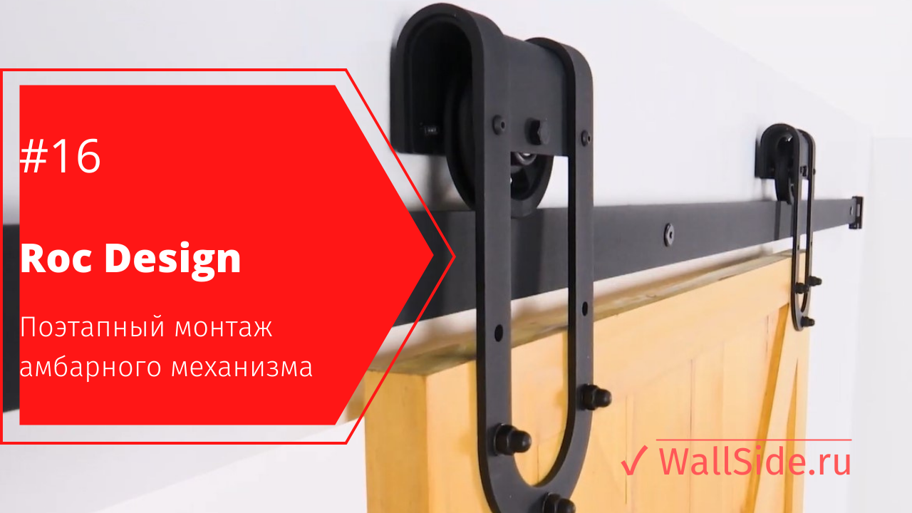 Амбарный механизм Roc Design. Простой монтаж.