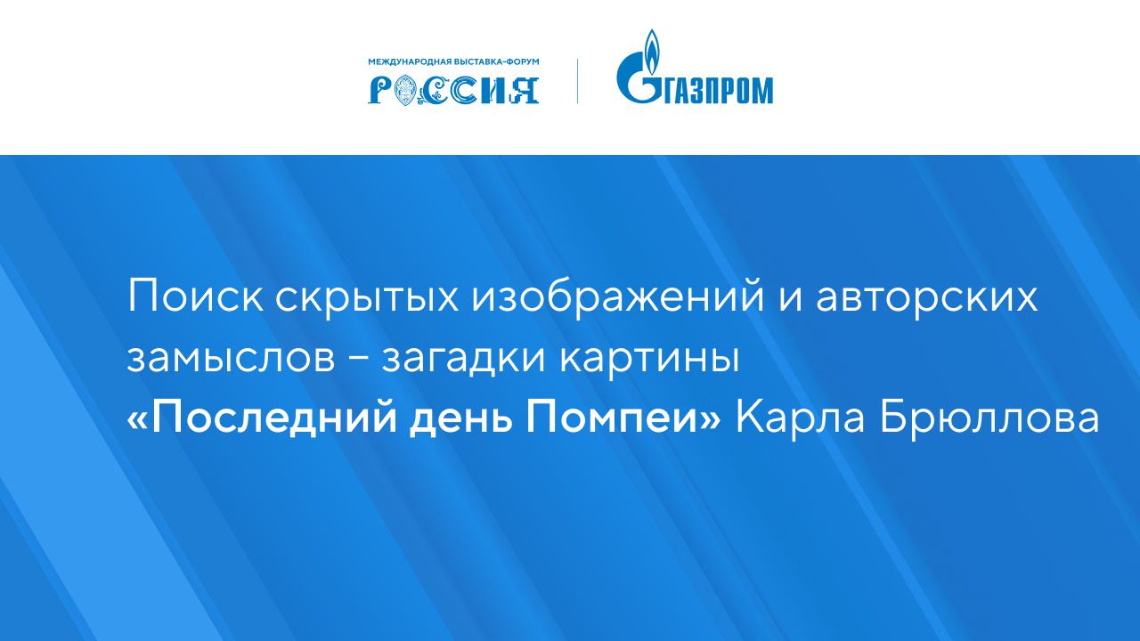 Поиск скрытых изображений и авторских замыслов – загадки картины «Последний день Помпеи»