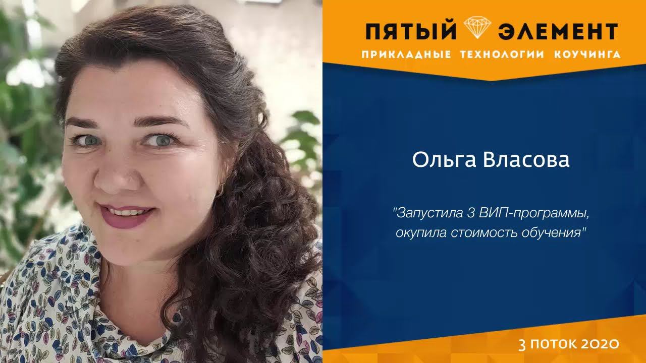 Отзыв Ольги Власовой на курс "5 элемент. Прикладные технологии коучинга"