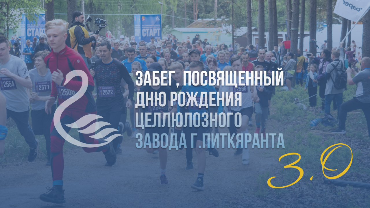 Забег, посвященный дню рождения целлюлозного завода г.Питкяранта 3.0 (короткий ролик)