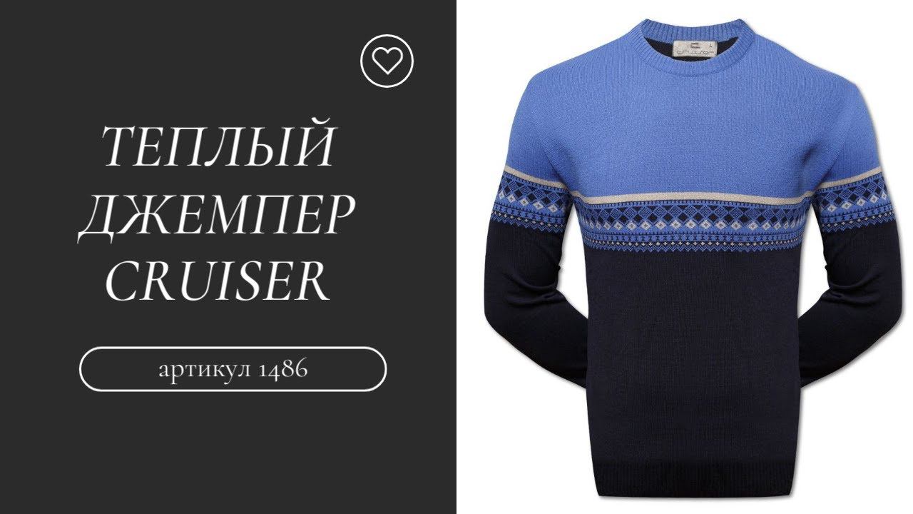 Обзор Джемпер 1486 #Cruiser размер XL #комсомолочка