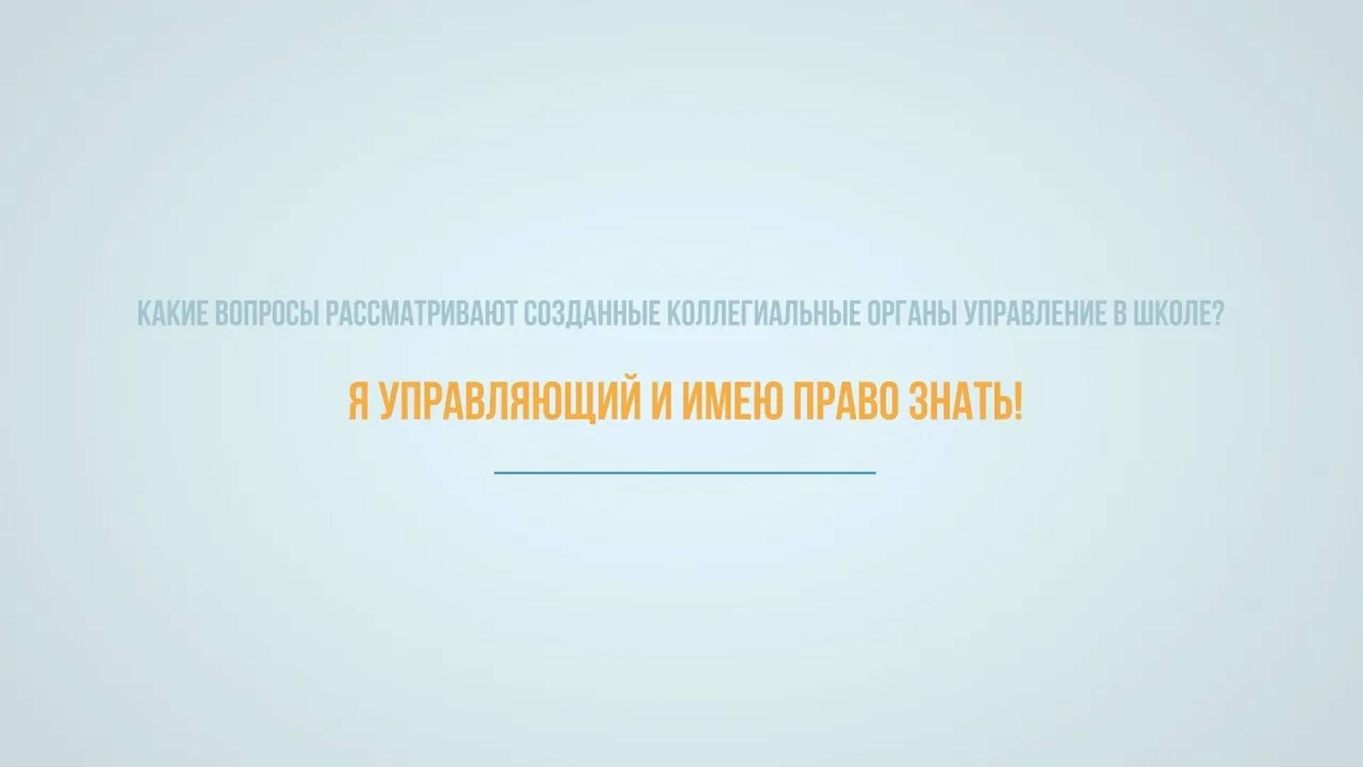 3.Какие вопросы рассматривают созданные коллегиальные органы управление в московской школе/колледже?