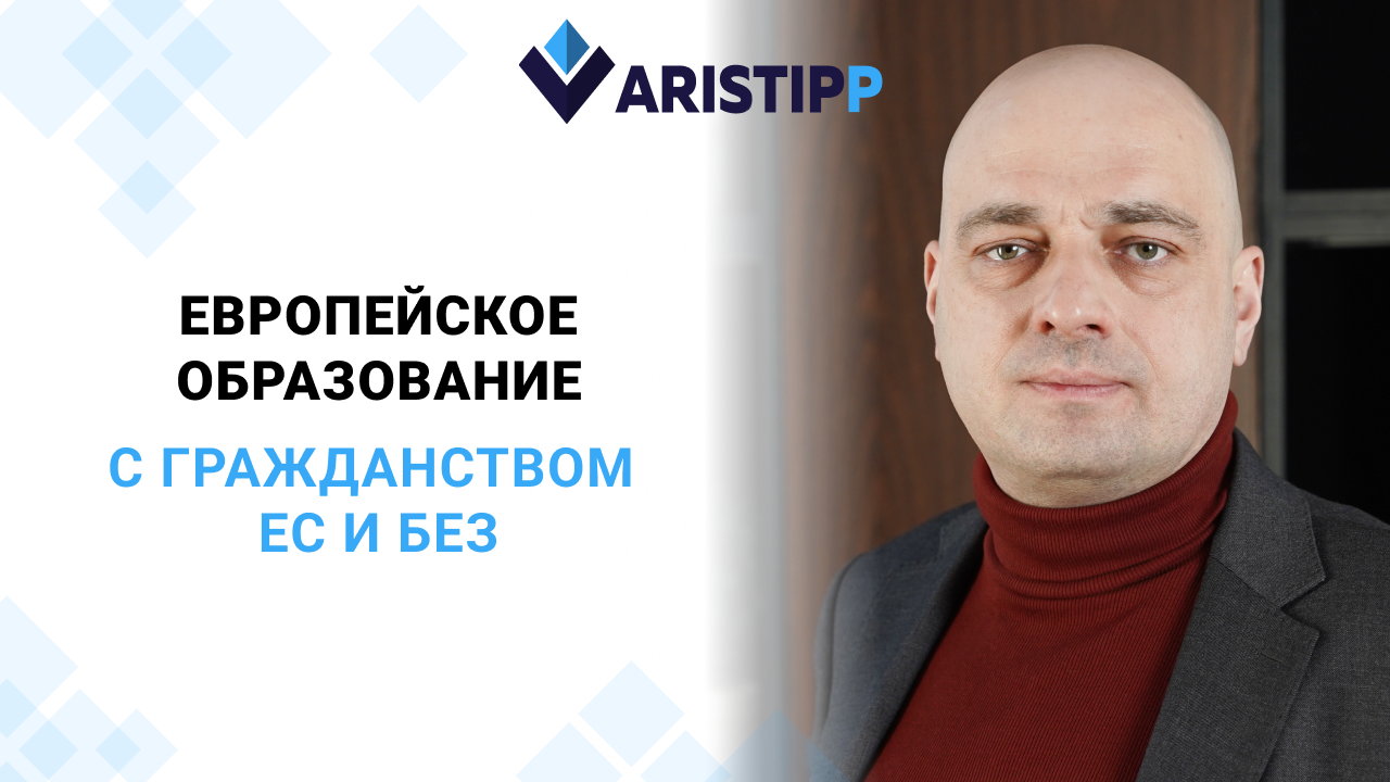 Образование в странах Европы для владельцев паспорта Евросоюза