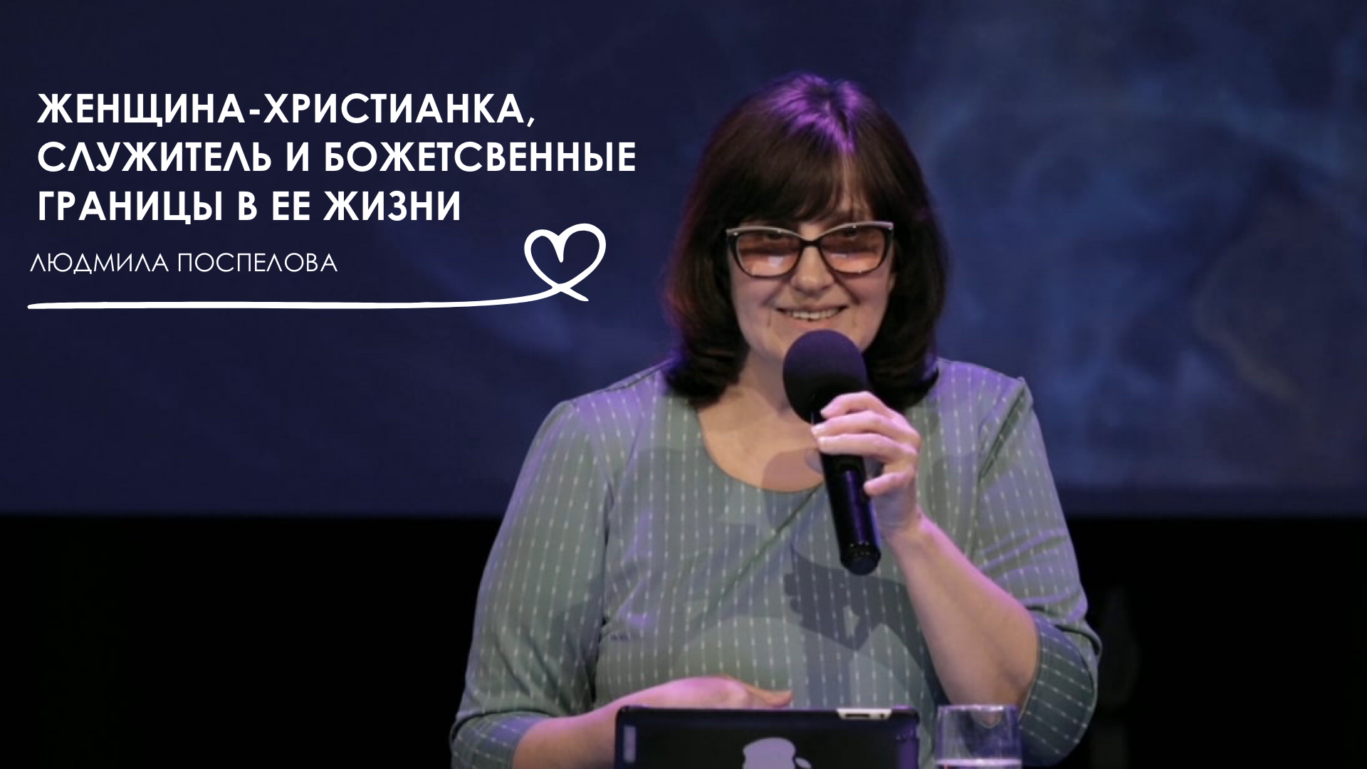 Женщина-христианка, служитель и Божественные границы в ее жизни | Людмила Поспелова | 12+