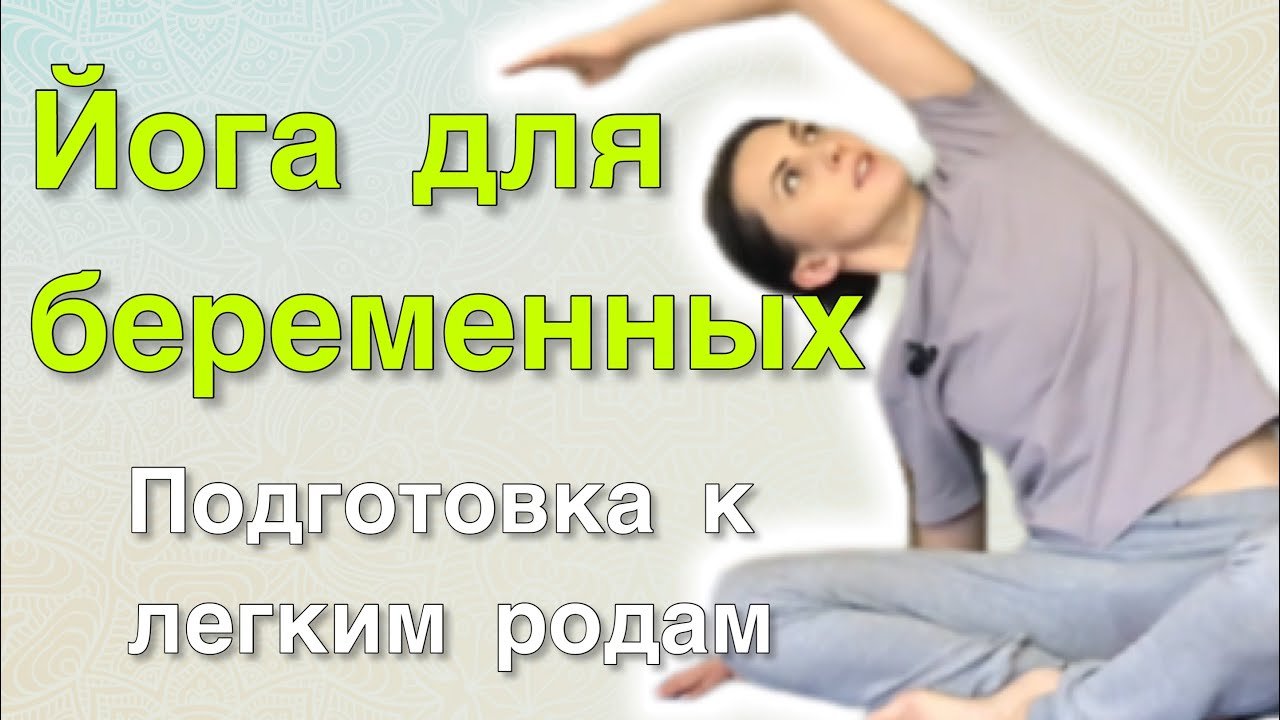 Подготавливаем свое тело к будущим родам. Йога для беременных?