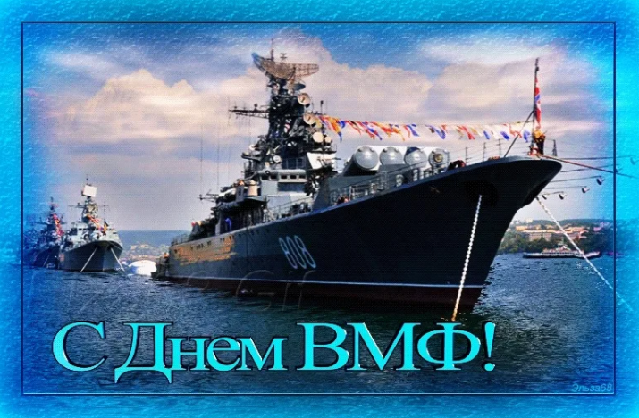 День Военно-Морского флота. Автор текста Ирина Ксон. Стихи.