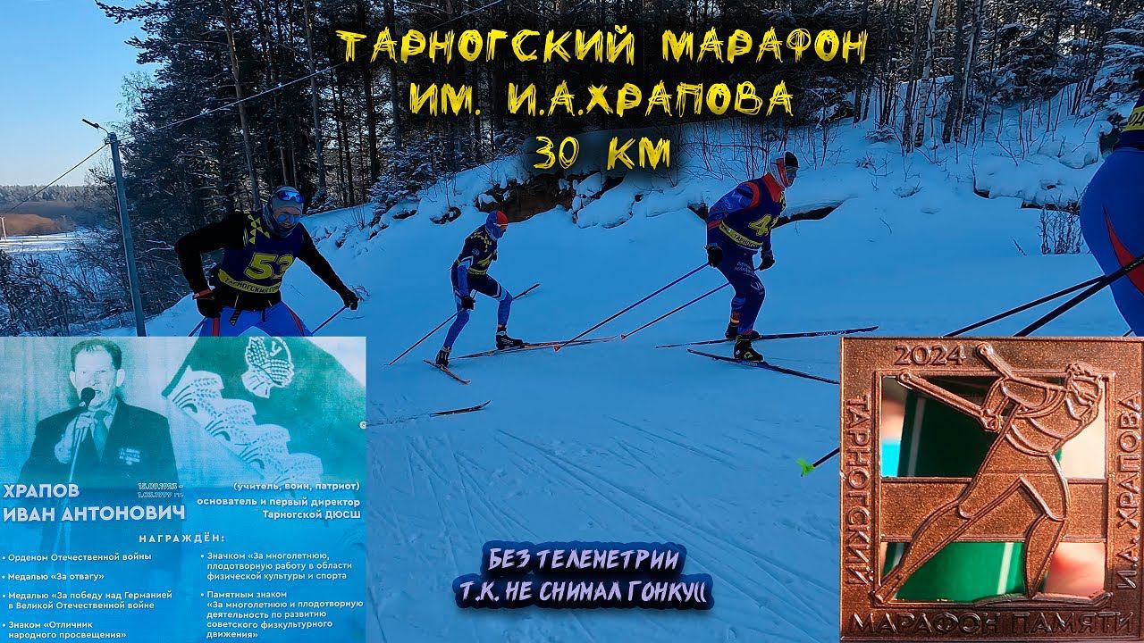 Тарногский марафон им. И.А.Храпова 30 км 2024