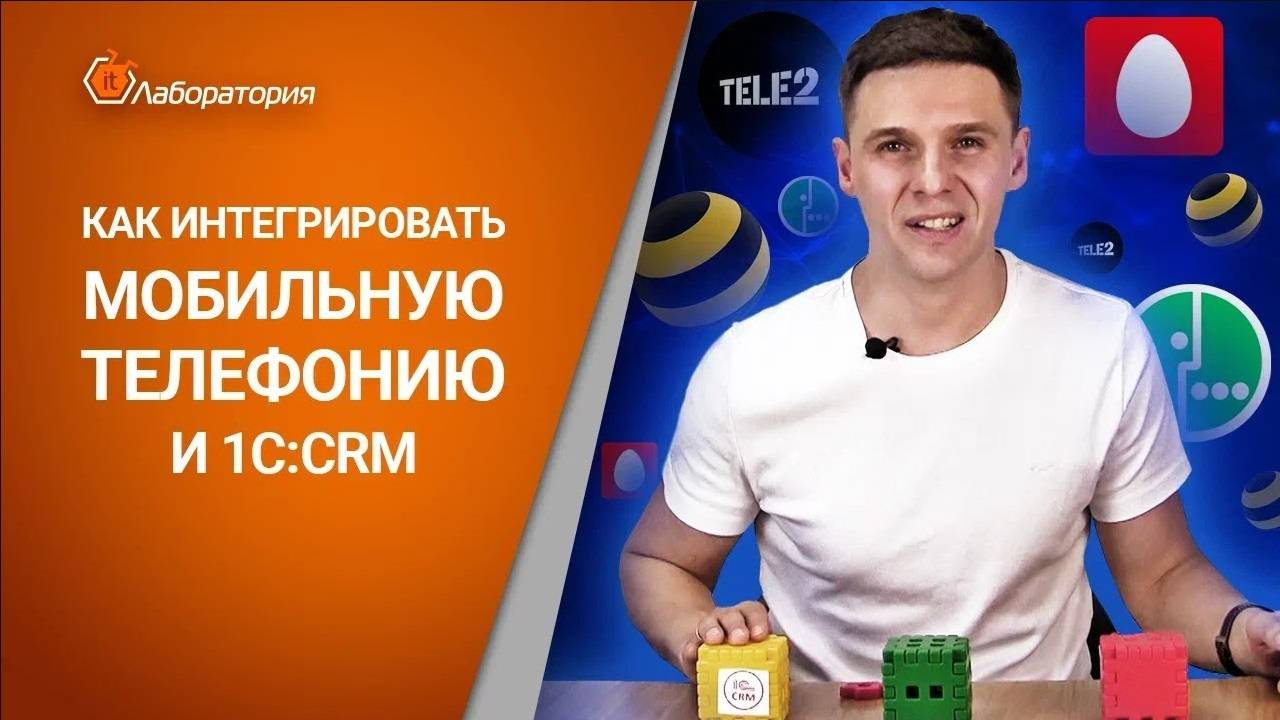 Как интегрировать мобильную телефонию и 1C:CRM / ИНТЕГРАЦИЯ ТЕЛЕФОНИИ В CRM