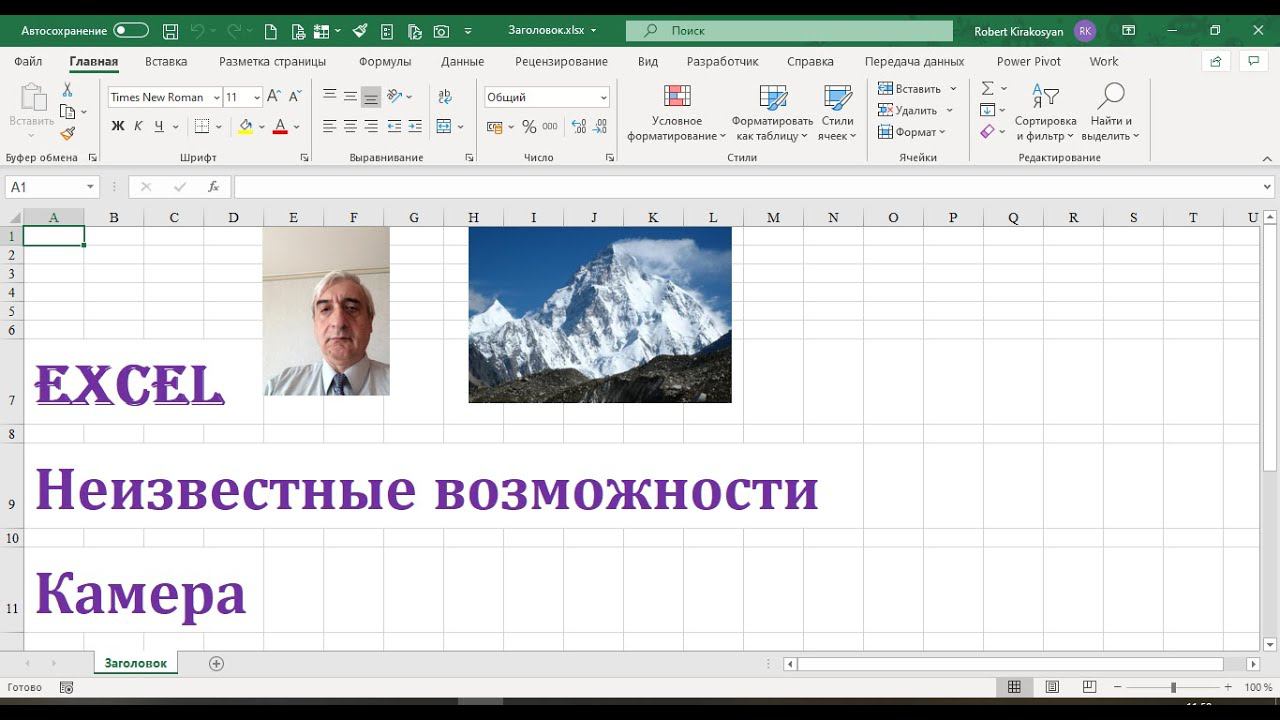 Динамический просмотр любой части листа Excel в виде рисунка #КамераExcel