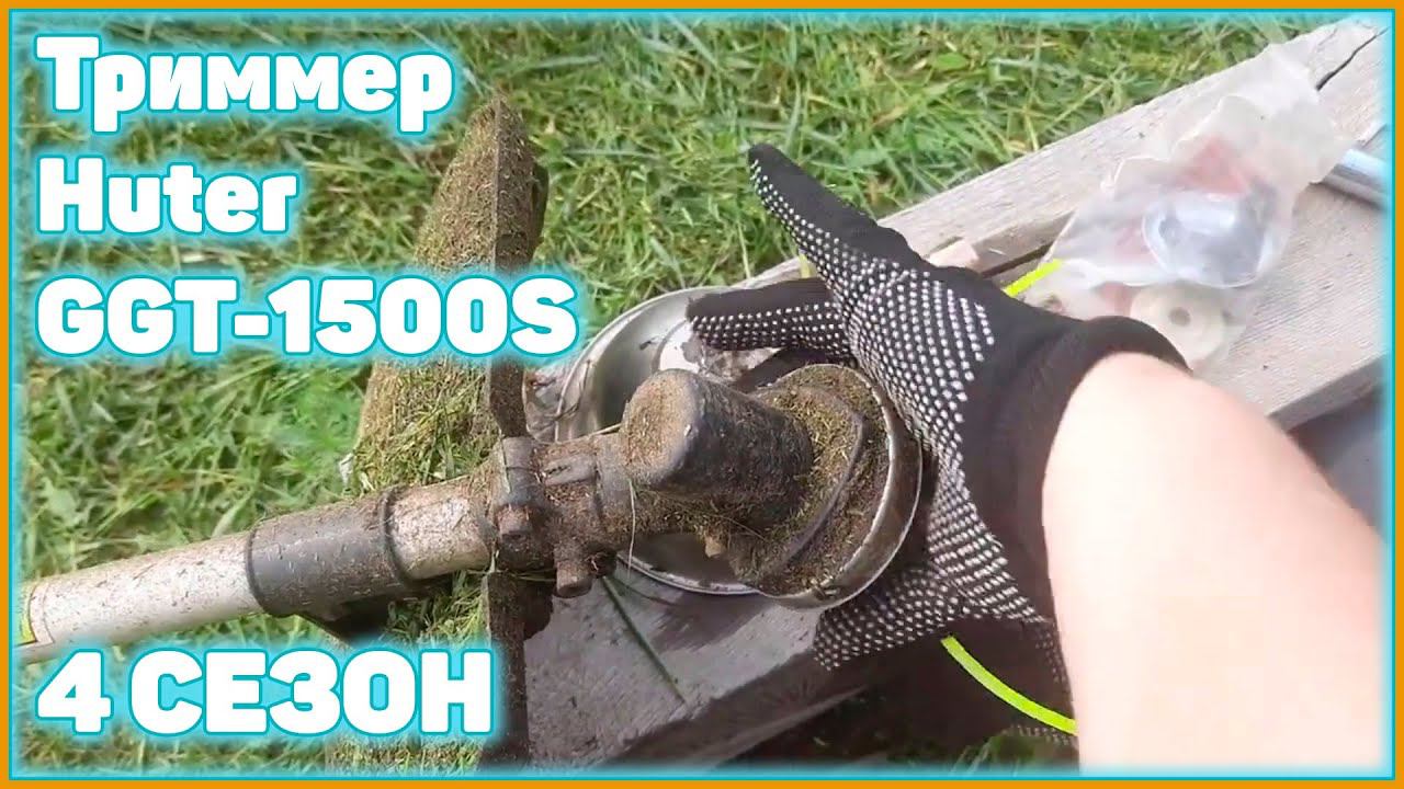 Триммер Huter GGT-1500S в работе 4 сезон